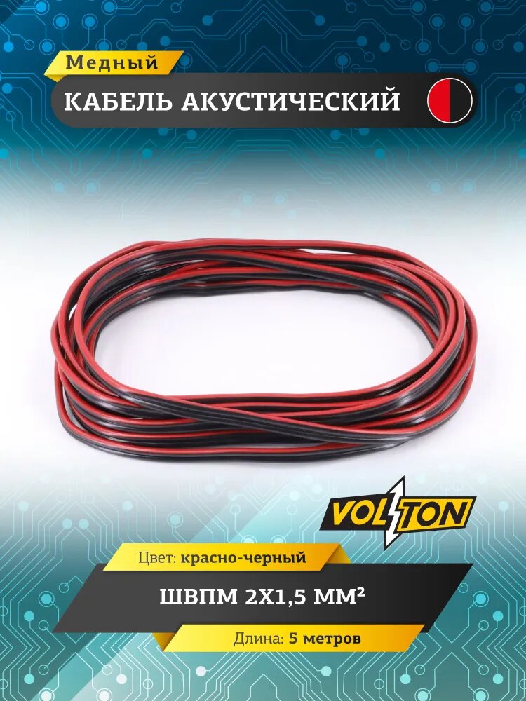 Кабель акустический швпм VOLTON 2х1,5 кв. мм, красно-черный, медный, 5 метров