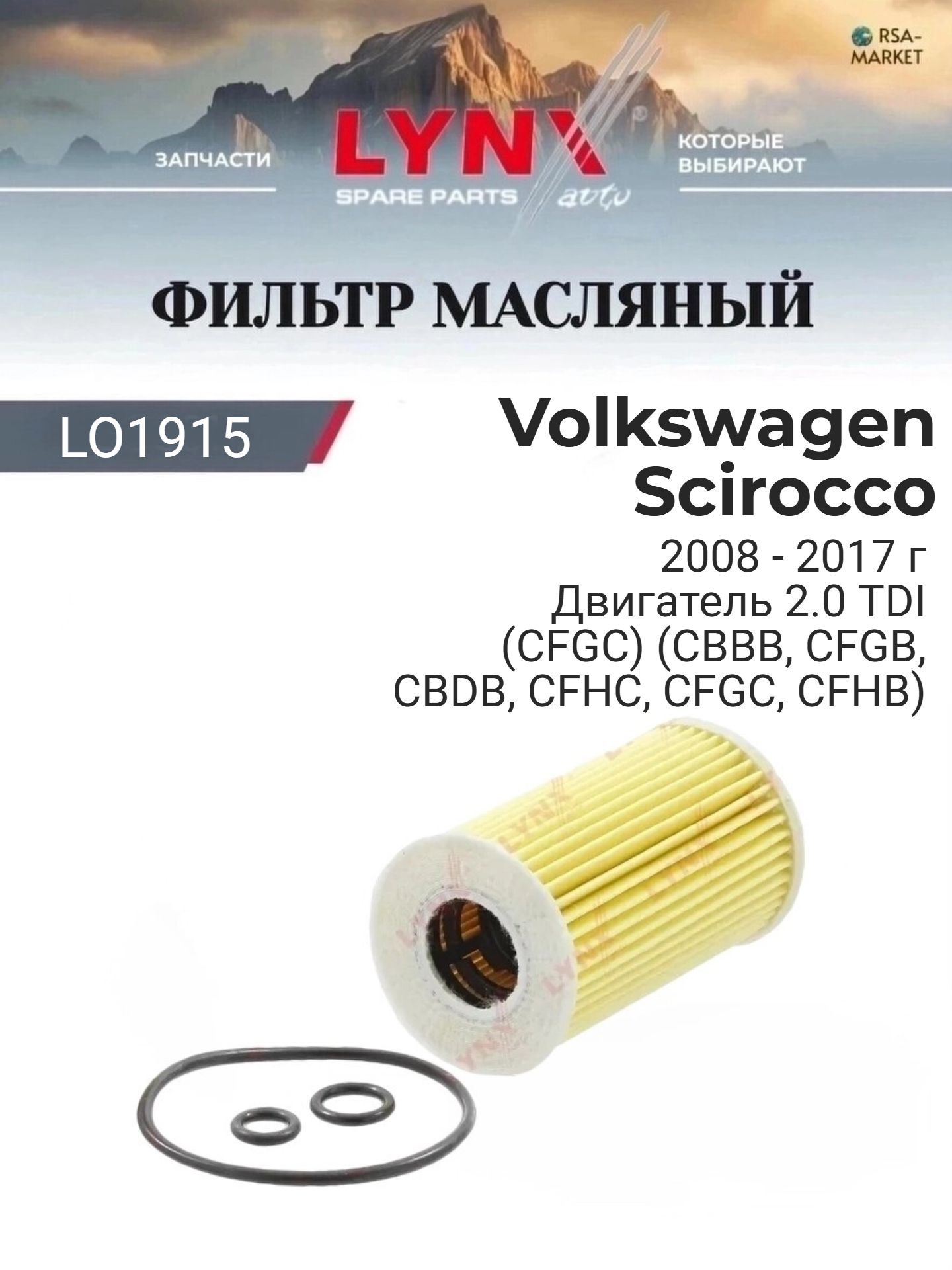 Масляный фильтр для Volkswagen Scirocco 2008-2017 г. Двигатель 2.0 TDI (CFGC) (CBBB, CFGB, CBDB, CFHC, CFGC, CFHB) Фольксваген Сирокко LYNXauto