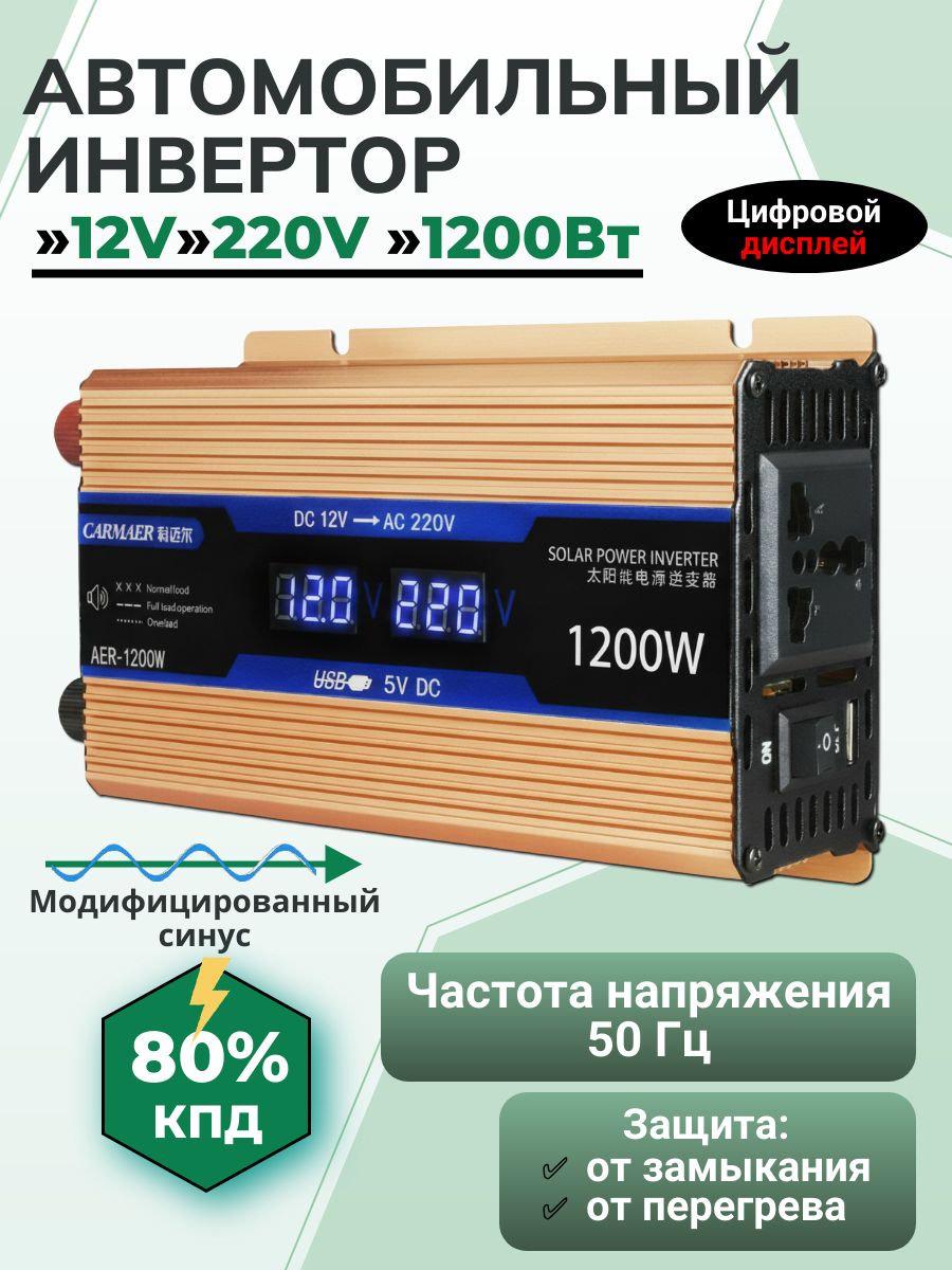 Инвертор автомобильный 12V в 220V на 1200Вт, повышающий преобразователь напряжения DC-AC с дисплеем, Евророзетка и USB