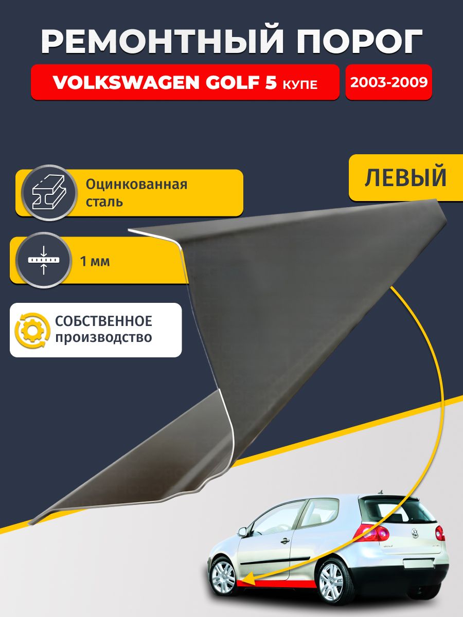 Левый ремонтный порог для Volkswagen Golf 5 2003-2009 купэ, оцинкованная сталь 1 мм. (Фольксваген Гольф 5), порог автомобильный, стандартный. Кузовной ремонт.