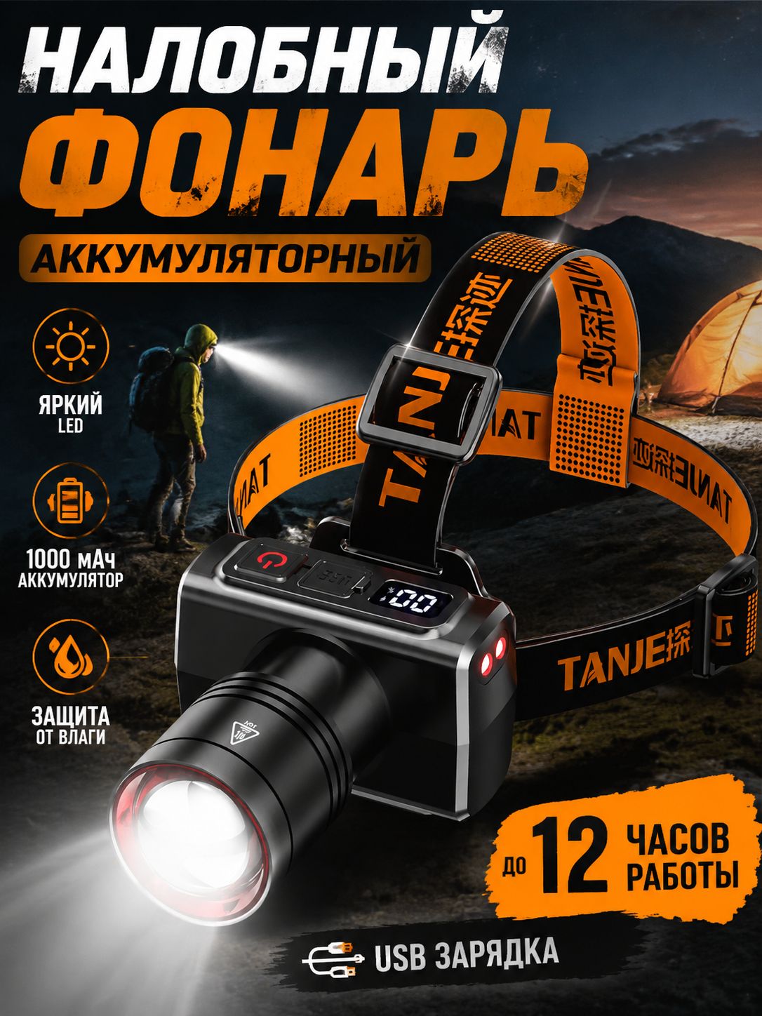 Налобный фонарь
