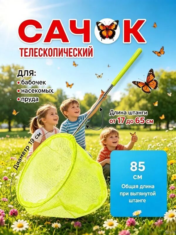 Сачок детский 37-85см раздвижной для ловли бабочек или рыбок, для насекомых, телескопический, сачок для бассейна