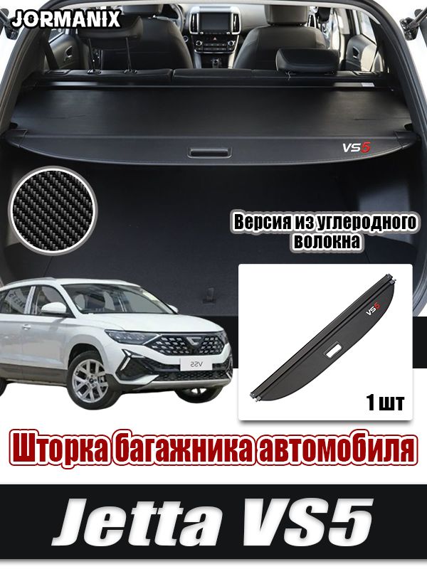 Jetta VS5 Шторка багажника автомобиля, Шторка багажника автомобиля