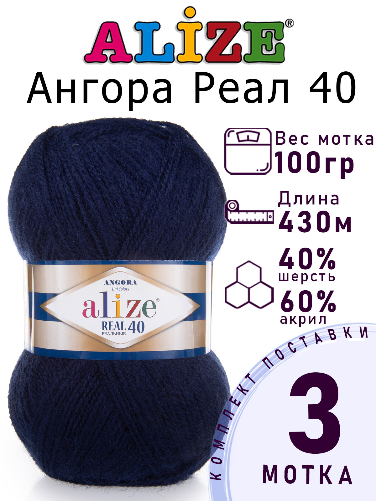 Пряжа для вязания Ализе Ангора Реал 40 (ALIZE Angora Real 40) цвет №58 тёмно-синий, 3 мотка 40% шерсть, 60% акрил, 3 х 100 г х 430 м