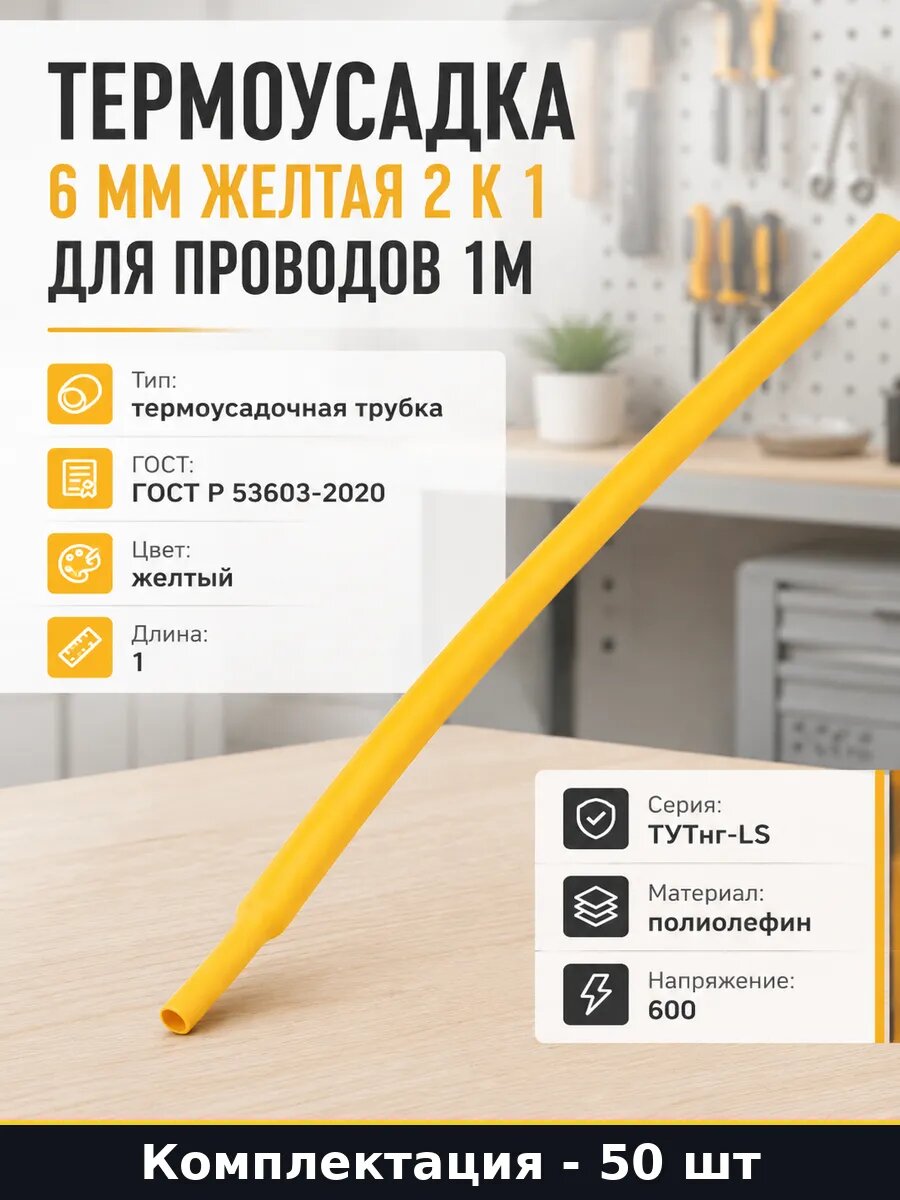 Термоусадка 6 мм желтая 2 к 1 для проводов 50 штук 1м