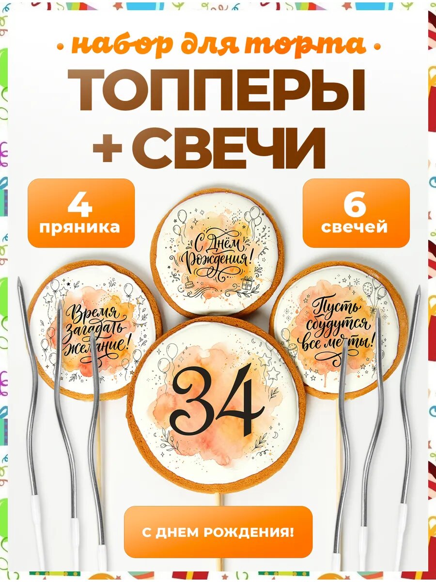 Топпер на торт. Цифра 34. 4 шт + свечи серебро