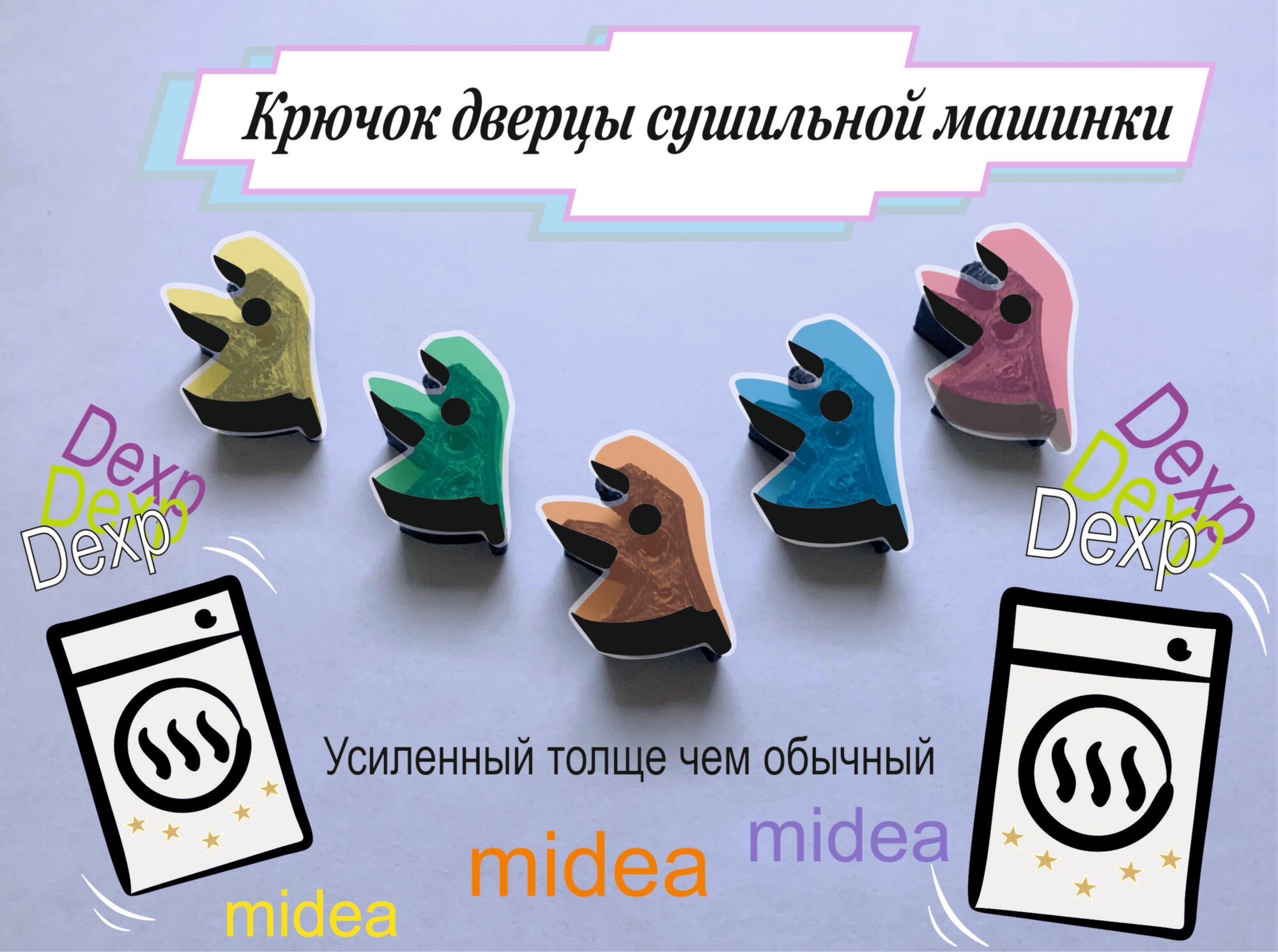 Крючки люка сушильной машины 2шт Dexp, Midea, Bosch и аналоги
