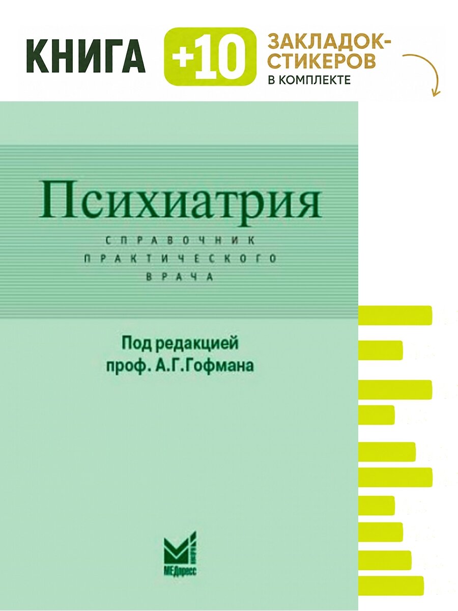 Психиатрия. Комплект: книга + 10 закладок-стикеров