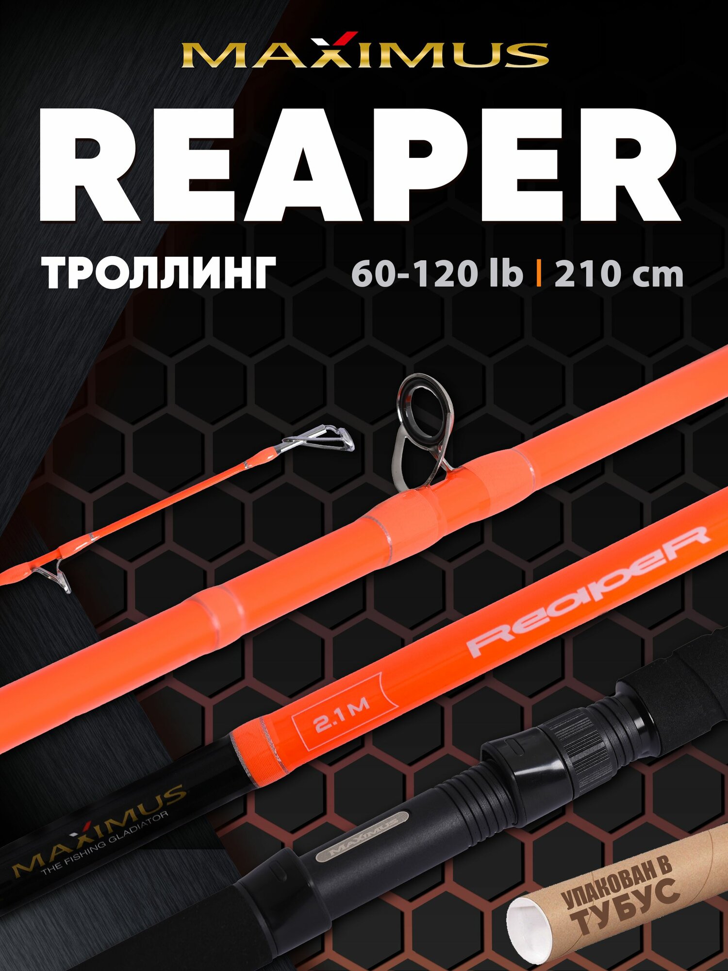 Удилище для троллинга Maximus REAPER 702H 2.1m 60-120lb