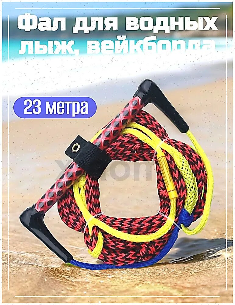 Фал для вейкборда, водных лыж