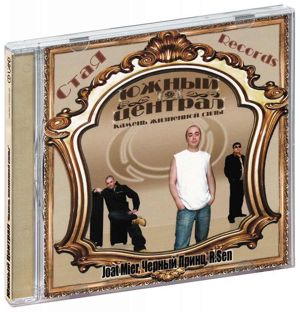 Южный Централ. Камень жизненной силы (CD) (СД диск, CD Box, Россия)