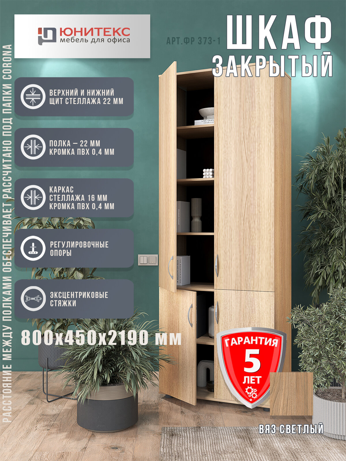 Шкаф для документов закрытый 4- дверный 80x45x219 вяз светлый