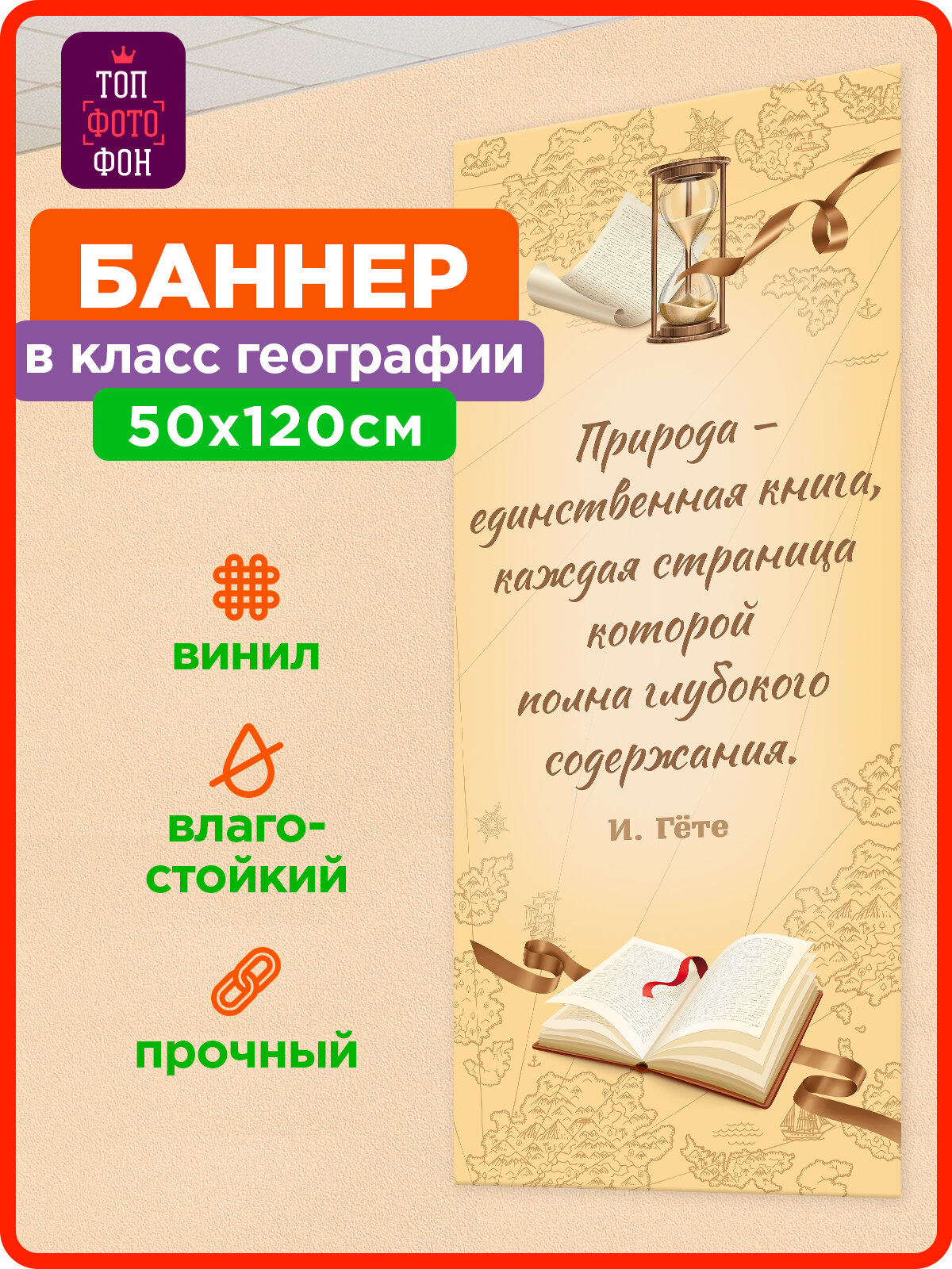 Топфотофон Баннер с цитатой Гёте о природе для класса географии, 50х120 см