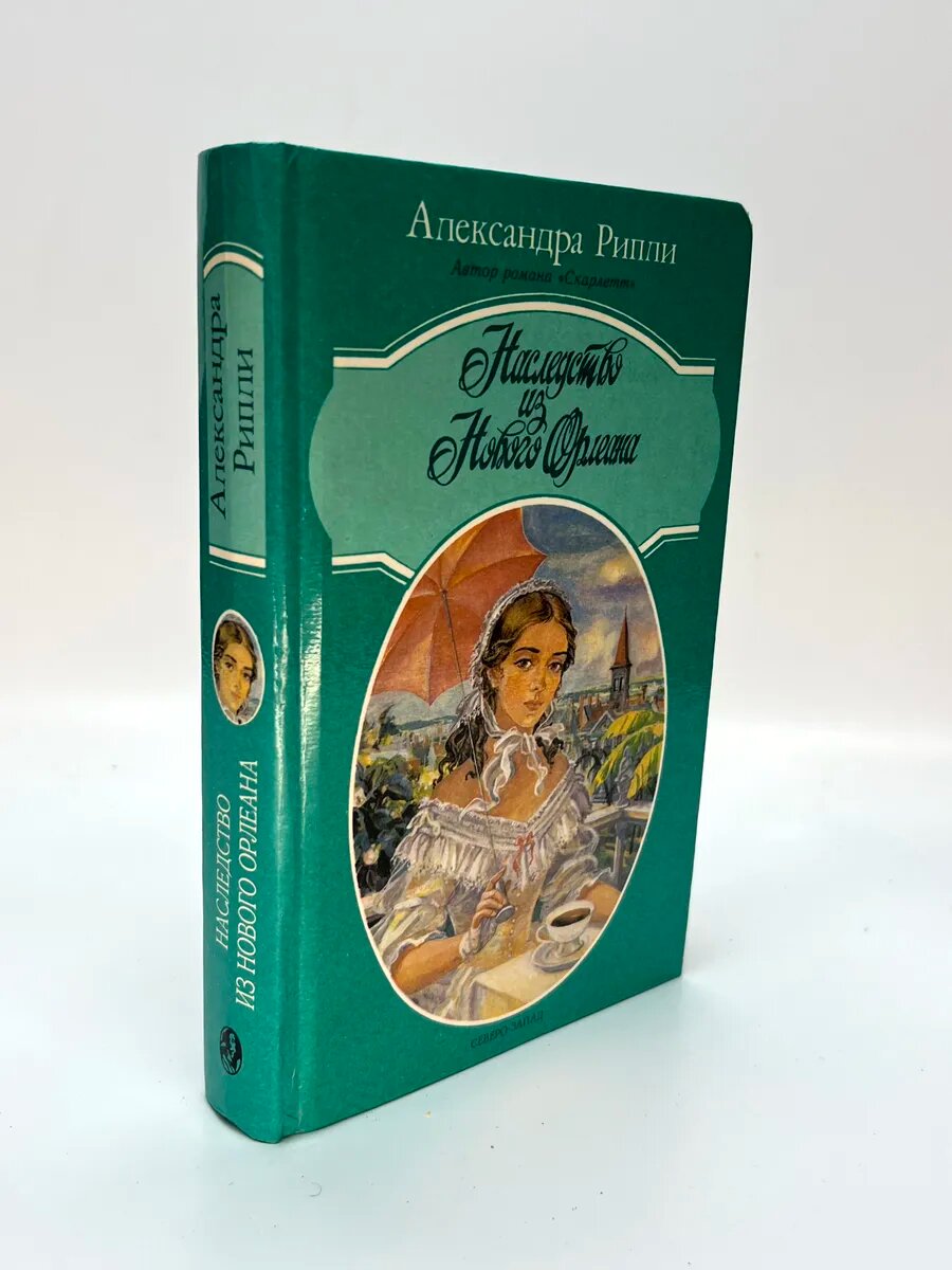 Александра Рипли. Наследство из Нового Орлеана
