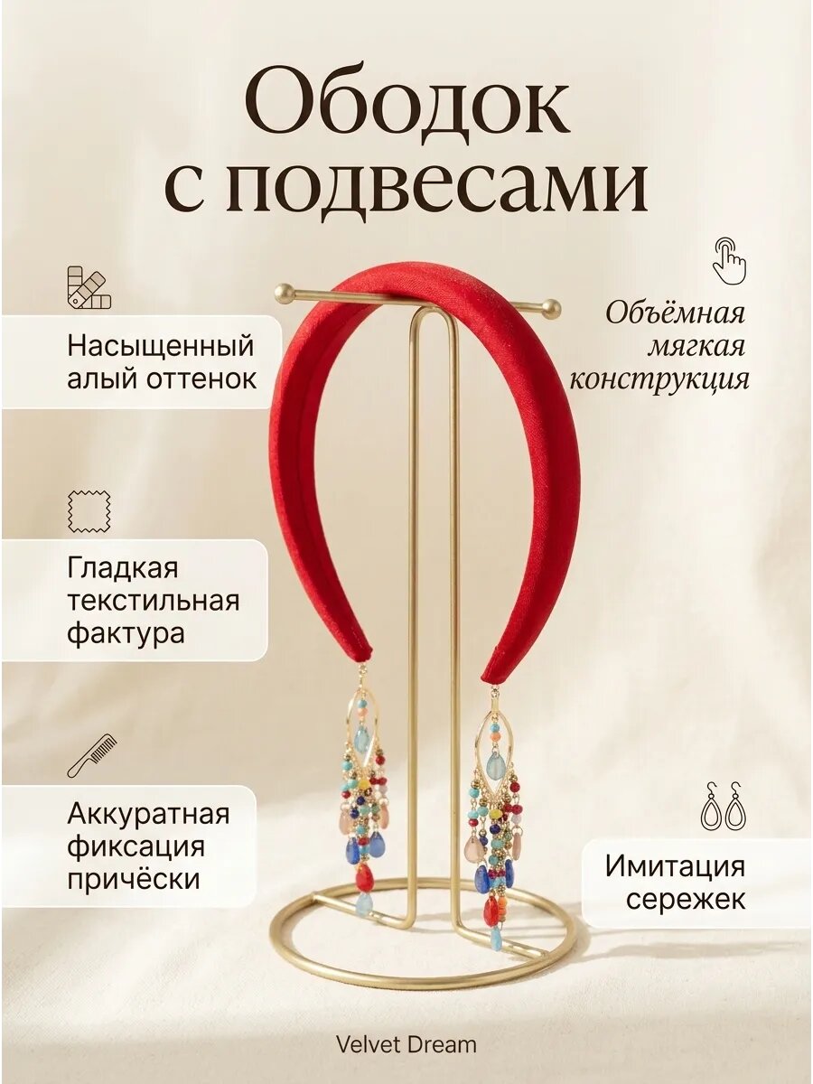 Ободок для волос с подвесами