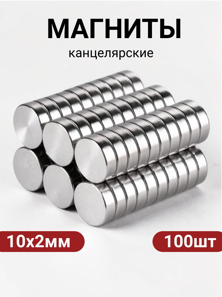 Набор канцелярских магнитов 10х2 мм, 100 шт