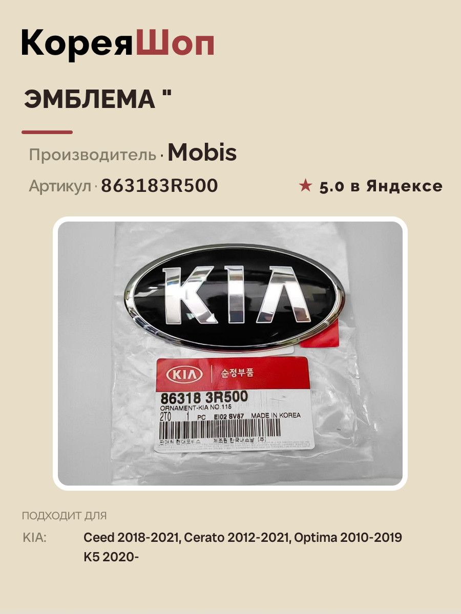 Эмблема KIA для KIA Cerato 2012-2021, Ceed 2018-2021, K5 2020-, Optima 2010-2019 * Оригинал MOBIS 863183R500