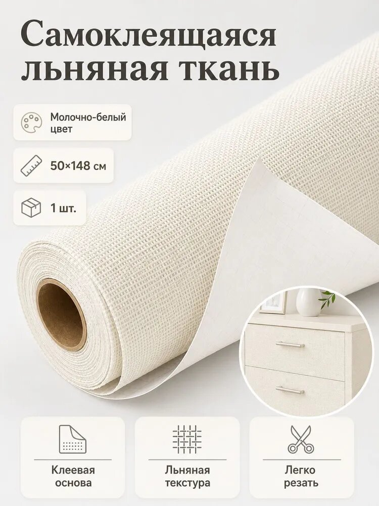 Ткань самоклеющаяся для мебели, от белого, 50 x 148 см, с льняной текстурой