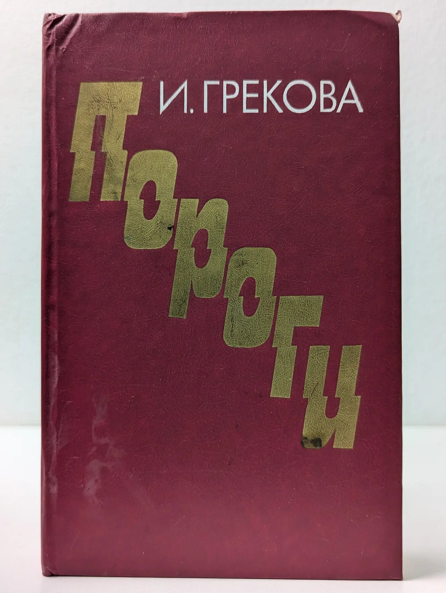 Пороги Грекова Ирина 1986