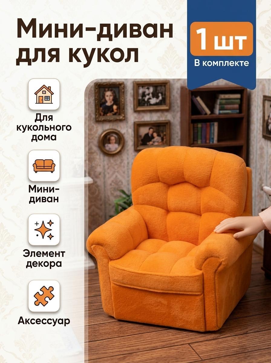 Мини-диван для кукольного дома