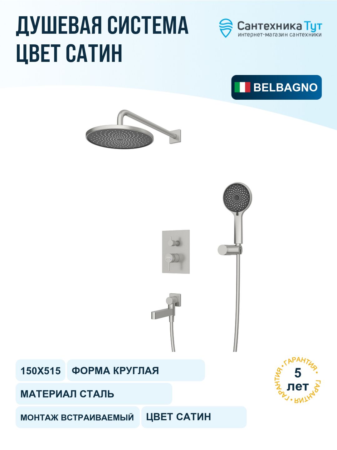 Душевая система BelBagno Дельта (Delta) DEL2.0-VDSET-IN цвет Сатин