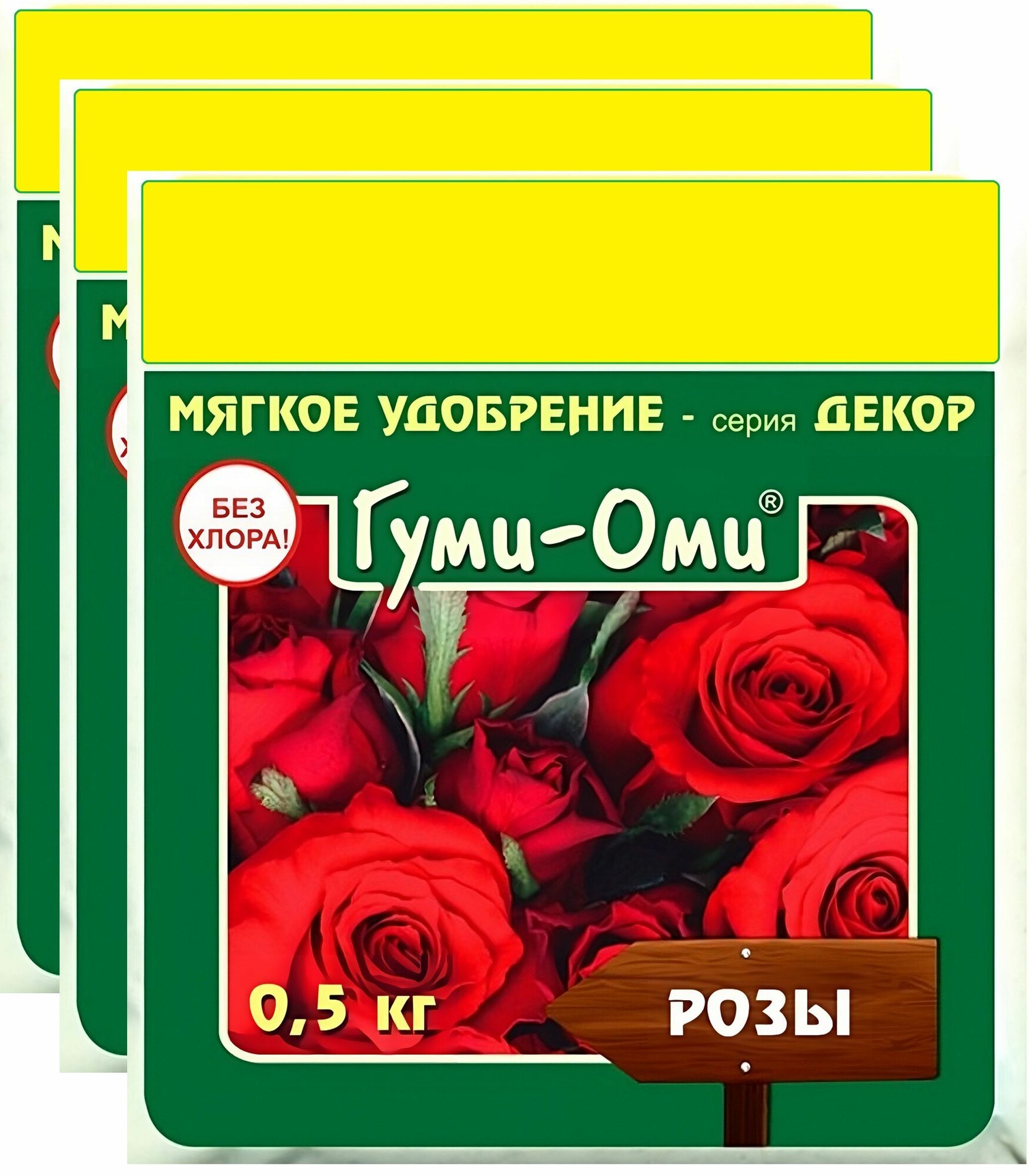 Удобрение "Гуми-Оми Розы" (3 шт по 0,5 кг). Порошковый концентрат для декоративных культур, питает корневую систему, ускоряет рост, стимулирует развитие крупных бутонов