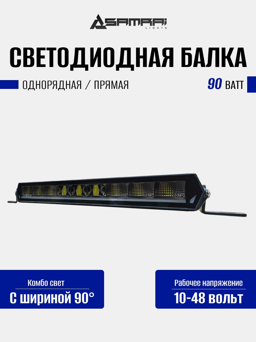 Светодиодная балка однорядная SR-8190C-DHO 90 Вт комбинированный луч с ДХО