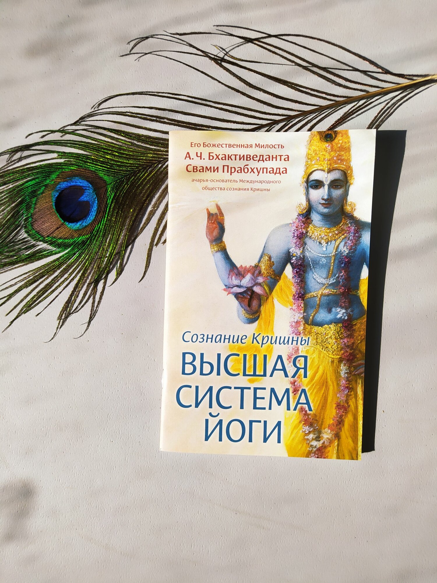 Сознание Кришны - высшая система йоги