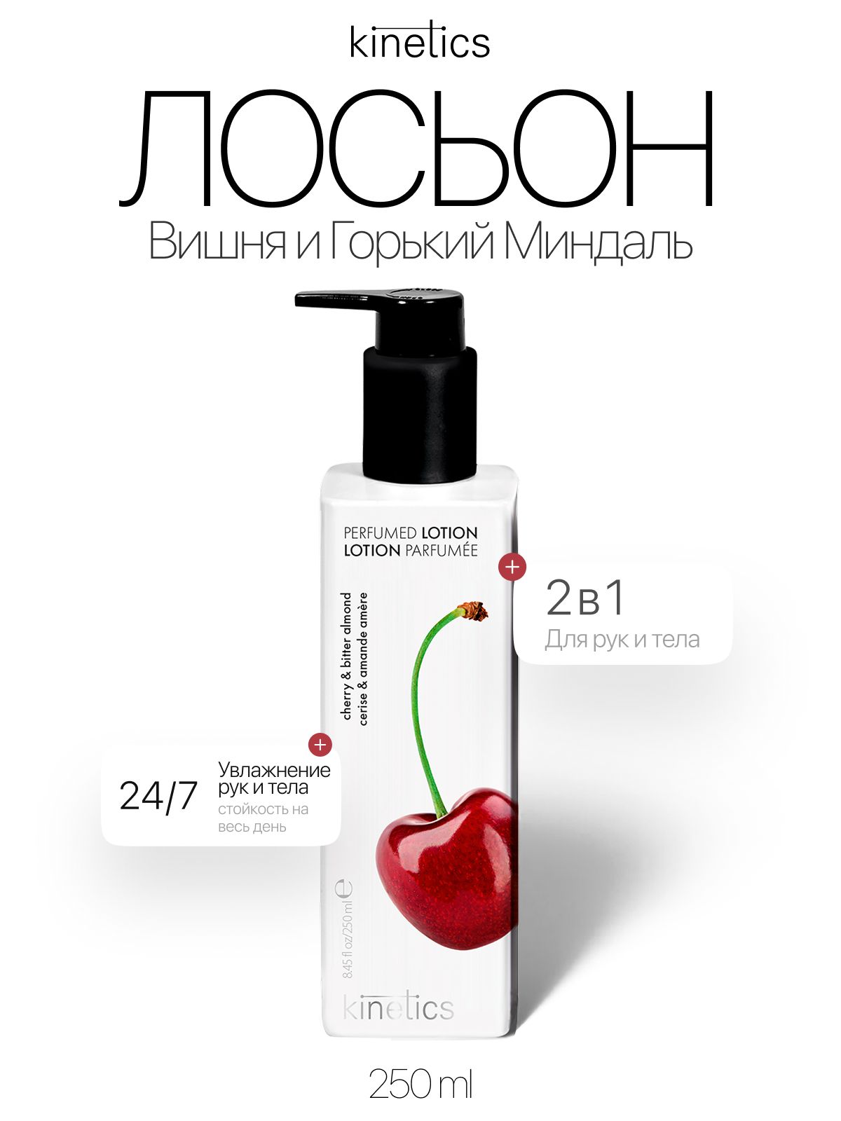 Kinetics Лосьон для рук и тела Вишня и Горький Миндаль 250ml