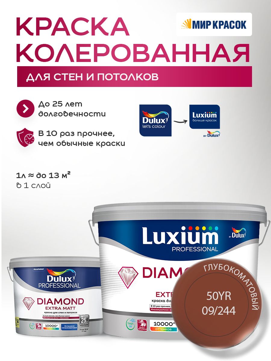 DULUX DIAMOND EXTRA MATT краска колерованная, для стен и потолков, глубокоматовая, цвет 50YR 09/244 (9л)