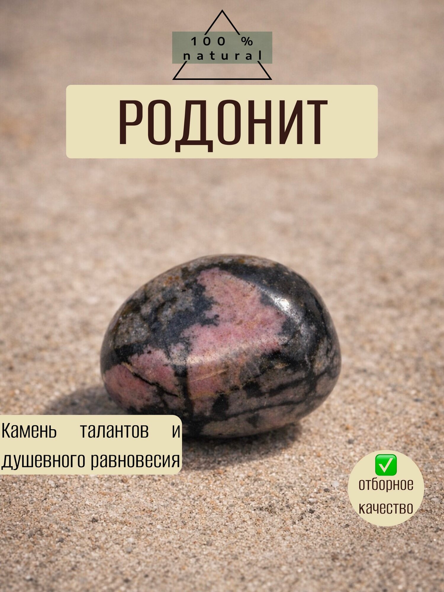 Родонит натуральный (орлец), природный камень галтовка, минерал талисман любви и талантов, оберег для спокойствия и женской энергии, 1 шт