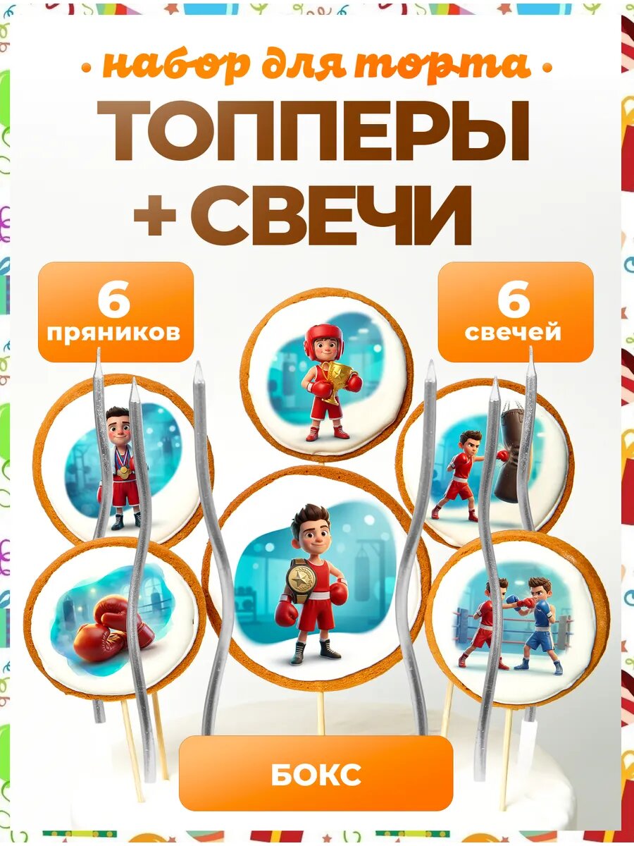 Топпер на торт. Бокс 1 + свечи серебро