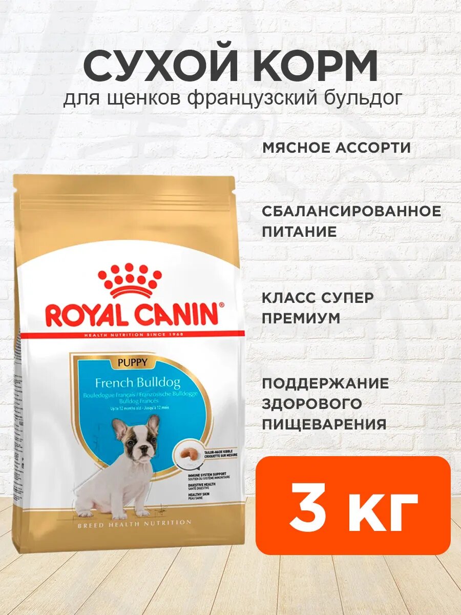 Корм сухой Royal Canin French Bulldog Puppy для щенков французский бульдог, 3 кг