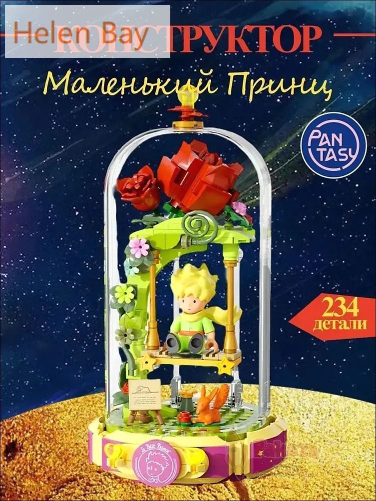 Конструктор Pantasy Маленький принц - Качели, 86322 набор для сборки игрушка