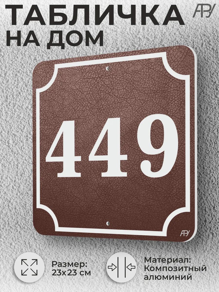 Адресная табличка с номером дома "литая" №449 (имитация)