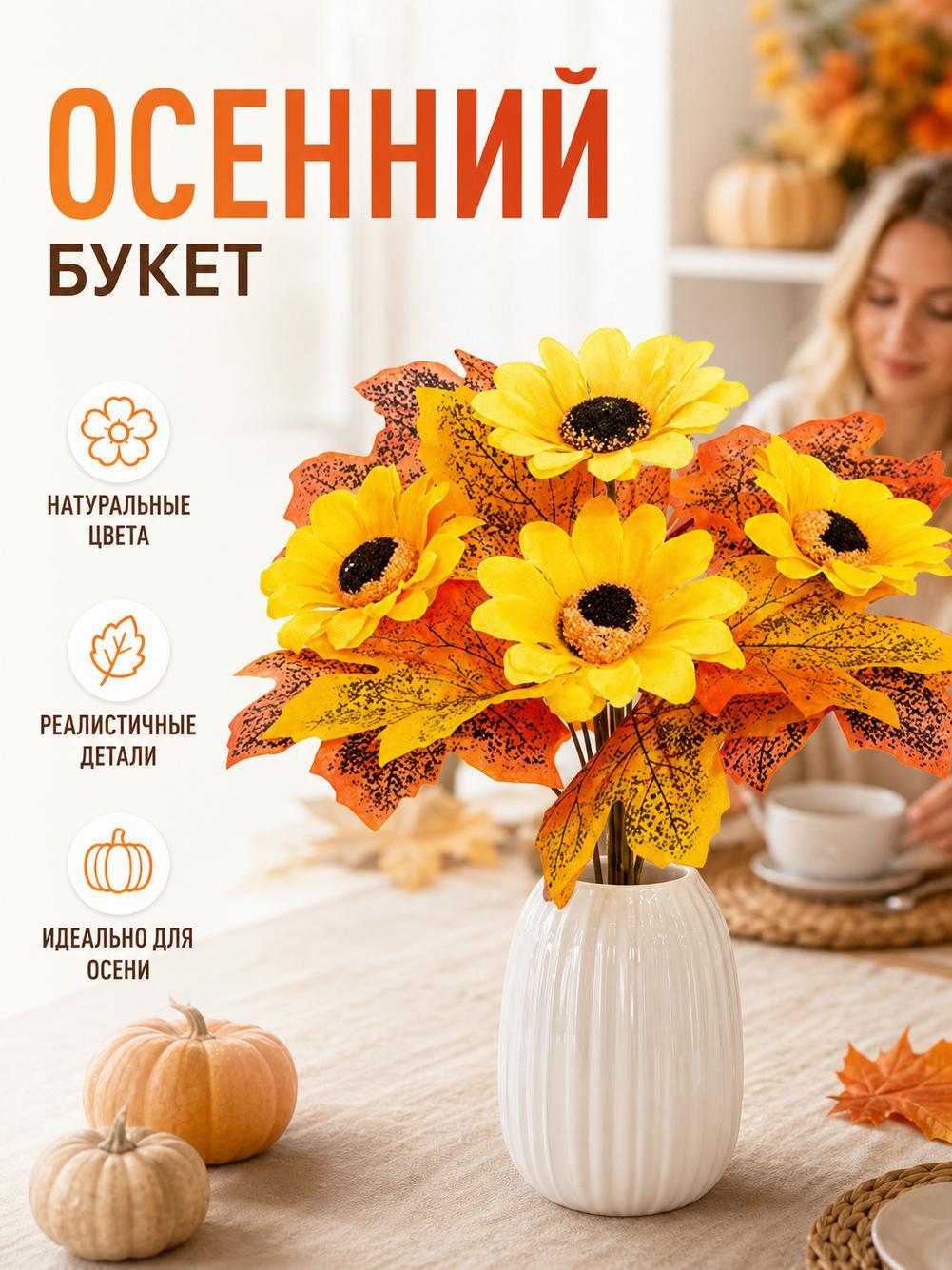 Искусственный букет, Подсолнухи и кленовые листья, Украшения ко Дню благодарения