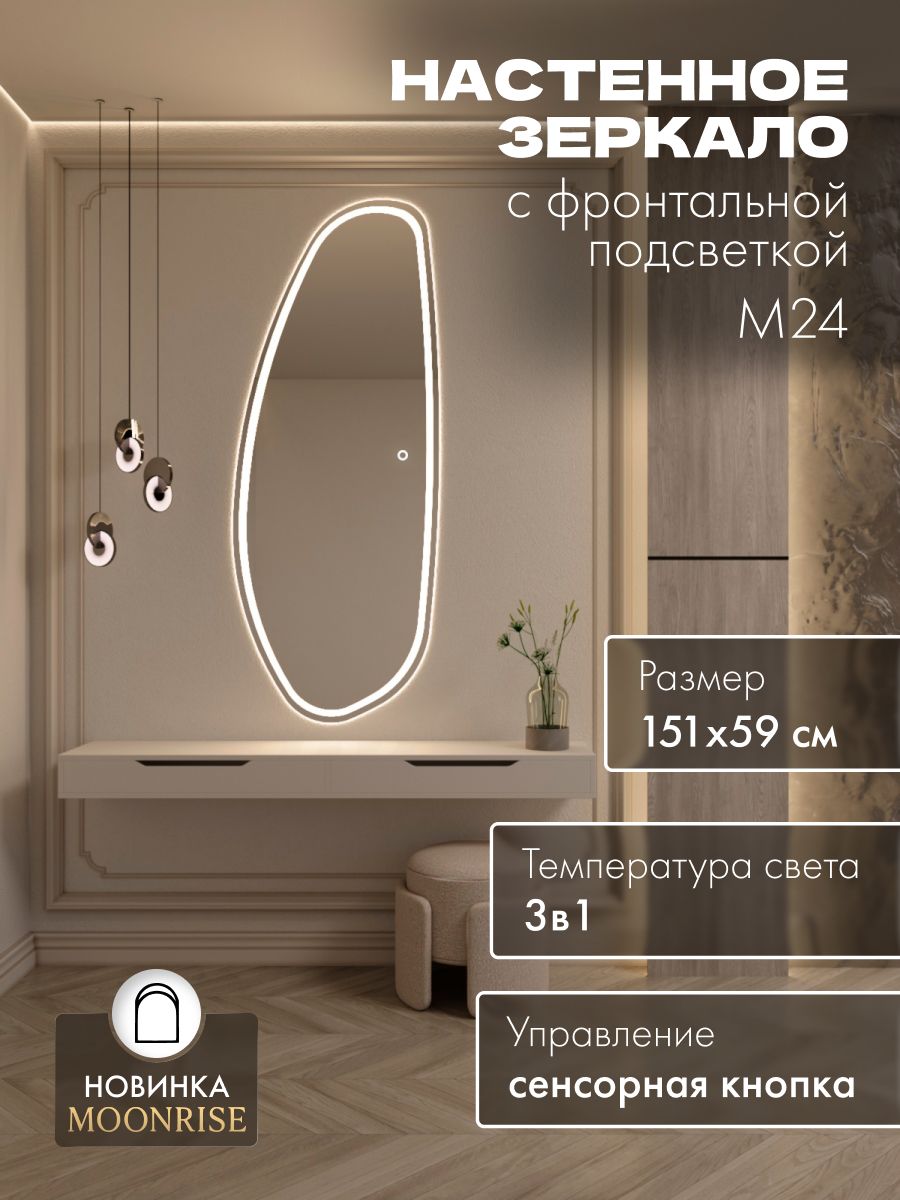 Зеркало настенное 151х59 см. сенсорное фигурное с фронтальной подсветкой М24 MOONRISE
