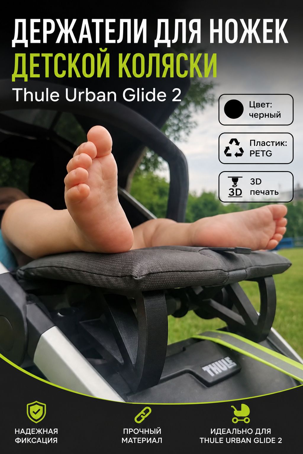Держатели для ножек детской коляски Thule Urban Glide 2