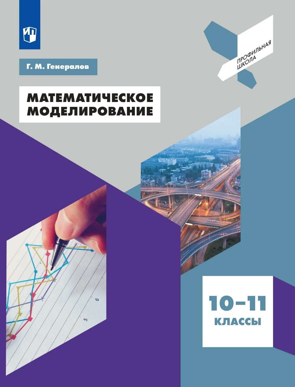 Математическое моделирование. 10-11 классы. Учебное пособие