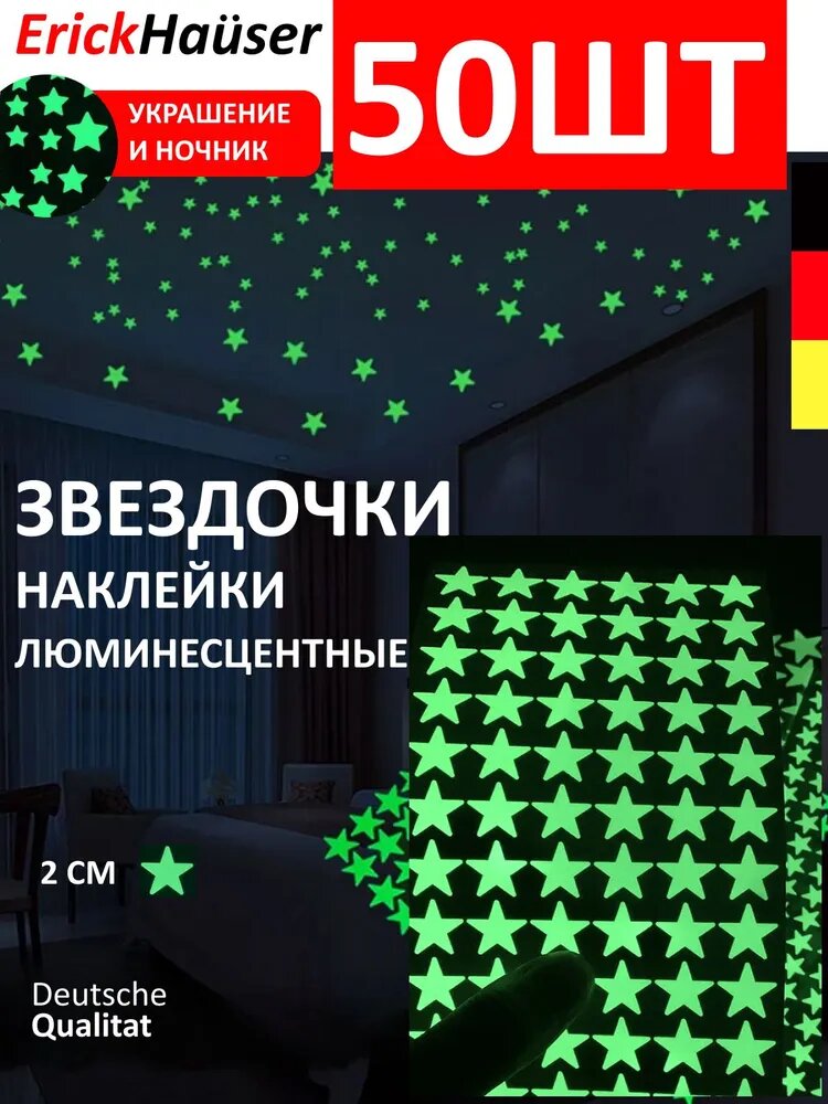 ErickHauser Наклейки интерьерные звездочки люминесцентные светящиеся в темноте 266 шт./ наклейки на стену, на потолок