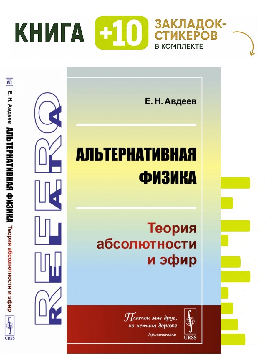 Альтернативная физика: Теория абсолютности и эфир. Комплект: книга + 10 закладок-стикеров