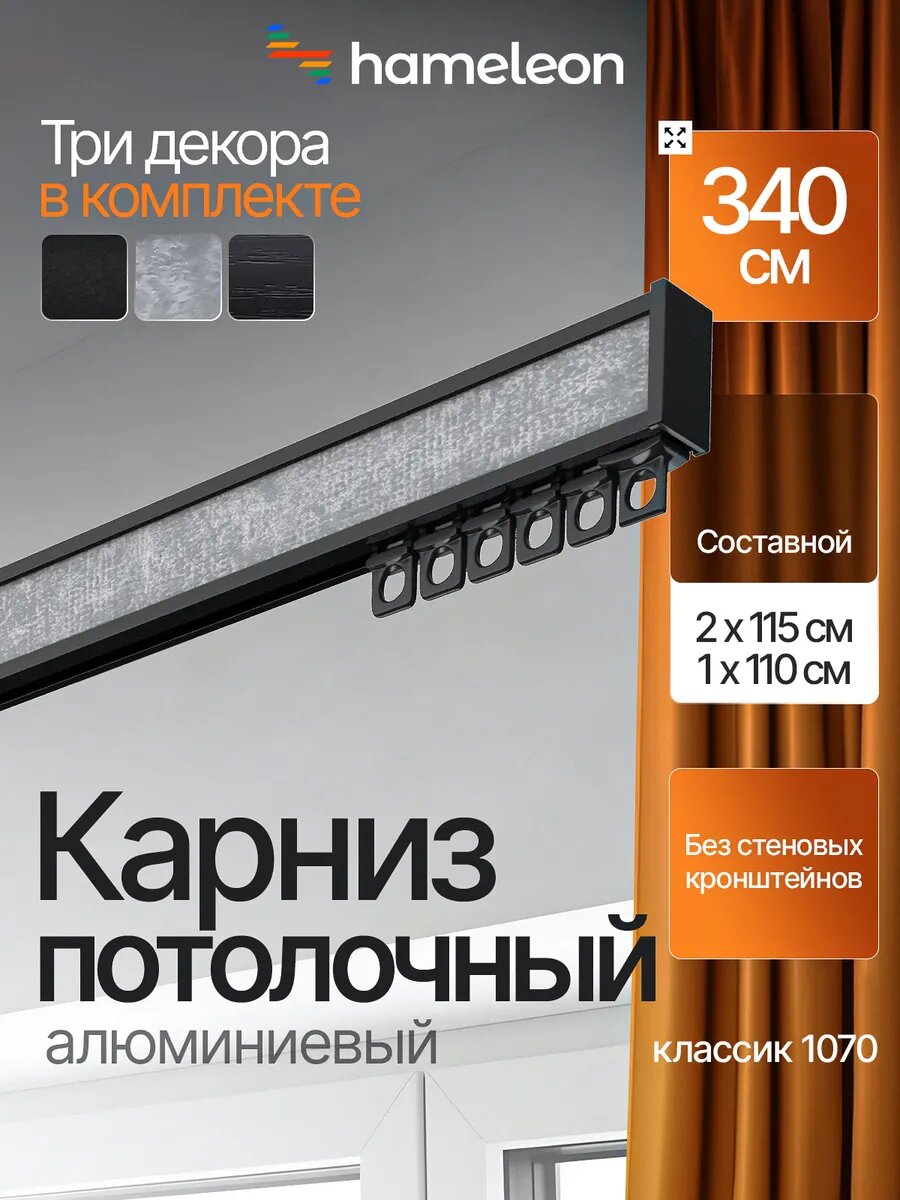 Карниз для штор потолочный 340см однорядный алюминиевый Hameleon