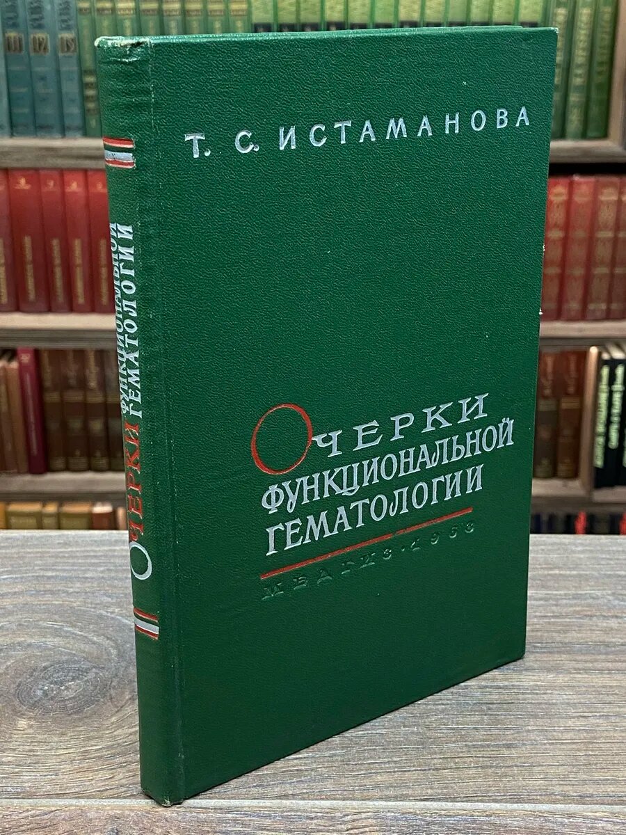 Очерки функциональной гематологии