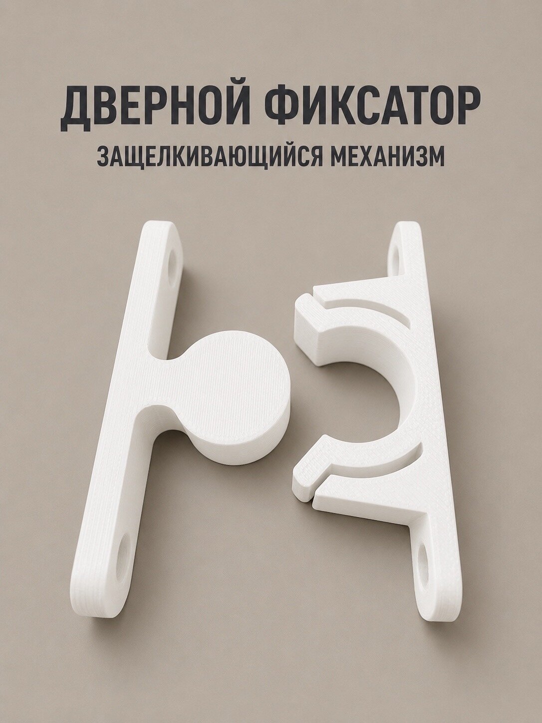 Дверной фиксатор, защелкивающийся механизм прямой. белый
