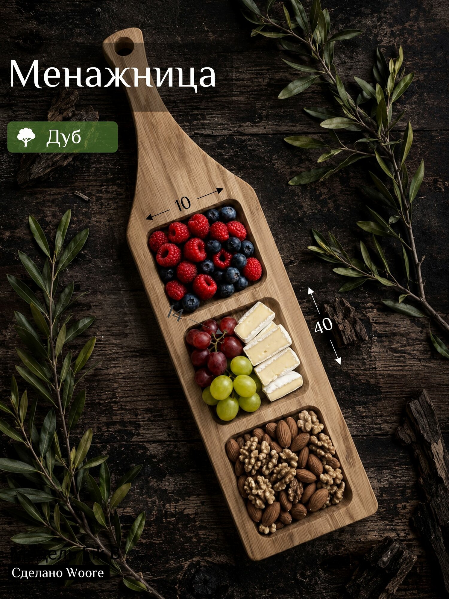 Менажница из дуба, модель EIK B, авторский дизайн, ручная работа
