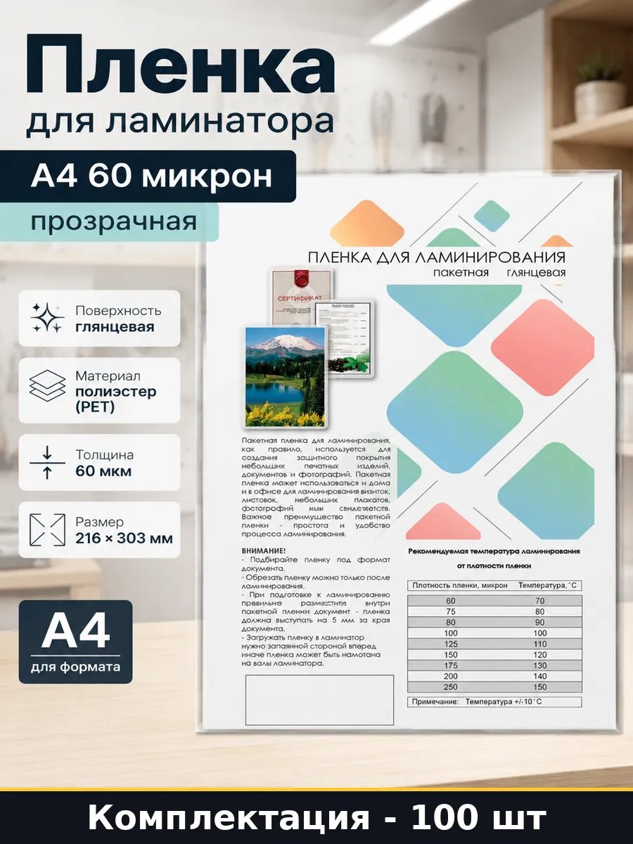 Пленка для ламинатора А4 60 микрон 100 шт прозрачная