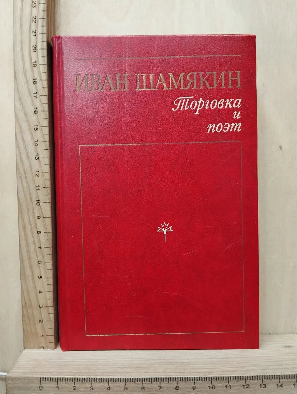 Торговка и поэт