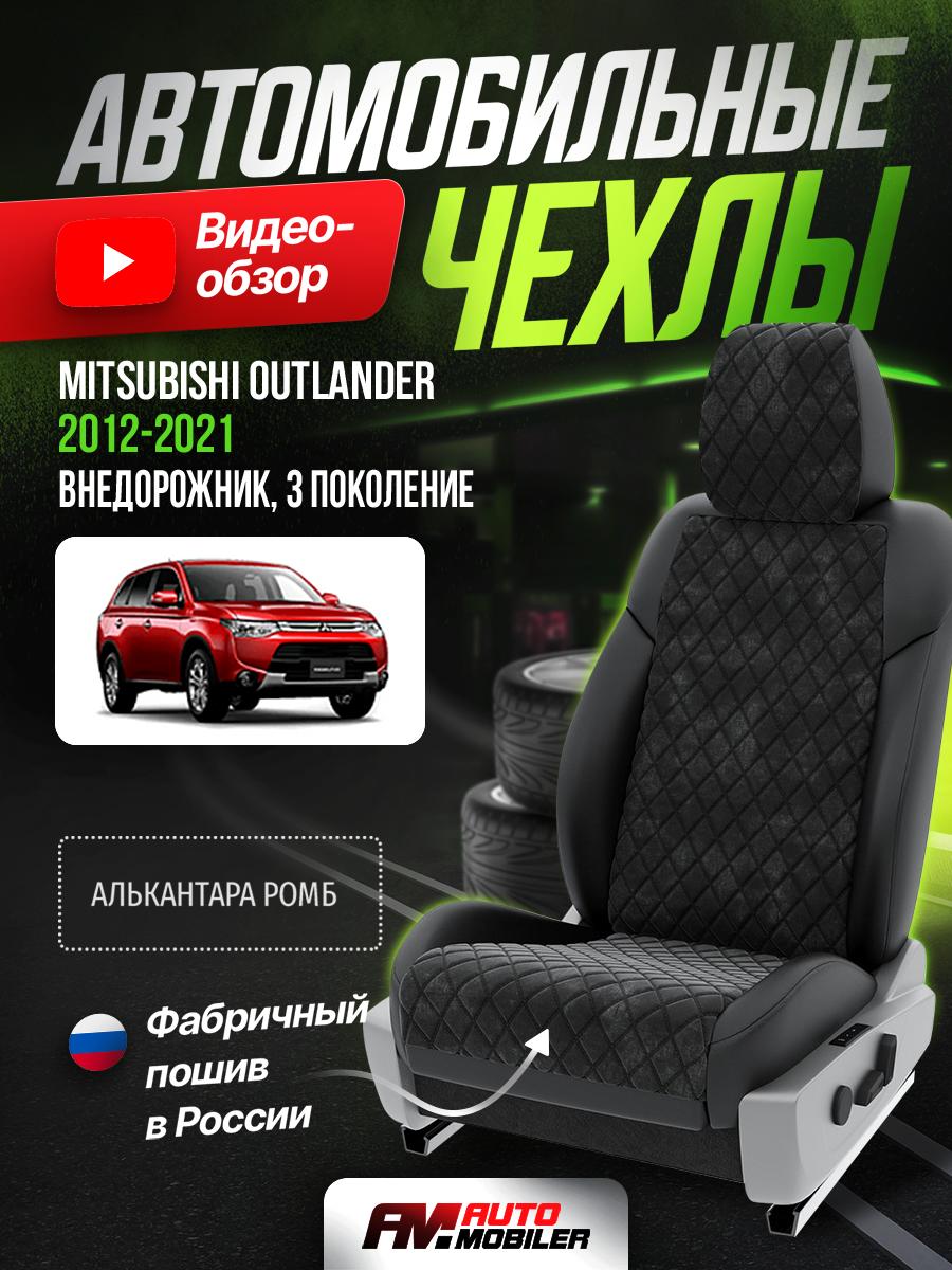 Чехлы Митсубиси Аутлендер (Mitsubishi Outlander) 2012-2018 3 внедорожник Алькантара с ромбом черный A-A-257F413 Automobiler