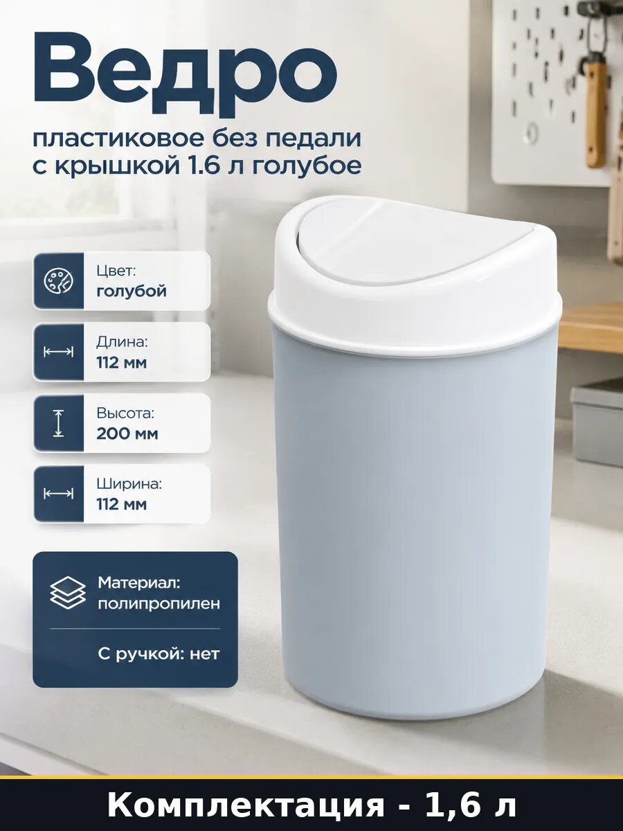 Ведро пластиковое без педали с крышкой 1.6 л голубое