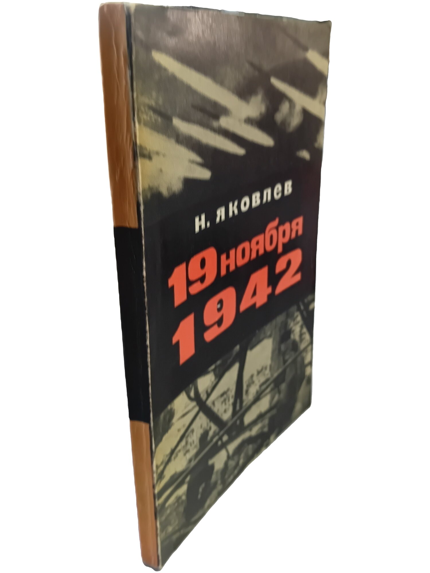 19 ноября 1942. Яковлев Николай Николаевич. Молодая гвардия. 1972. Мягкая обложка. 176 стр